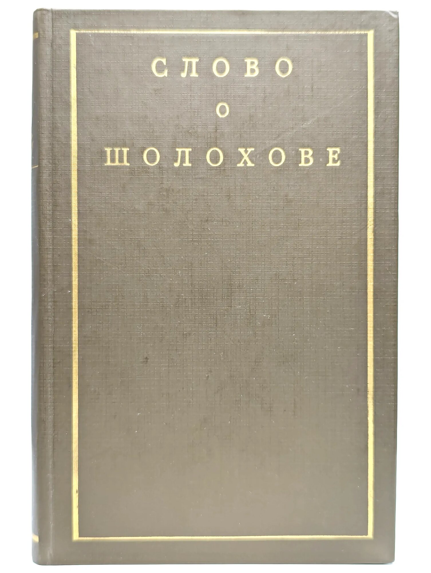 Слово о Шолохове Сборник 1985