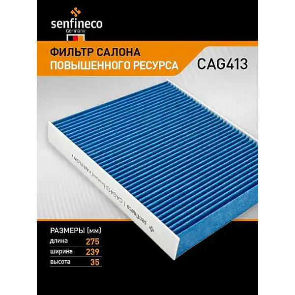 SENFINECO CAG413 фильтр салонный