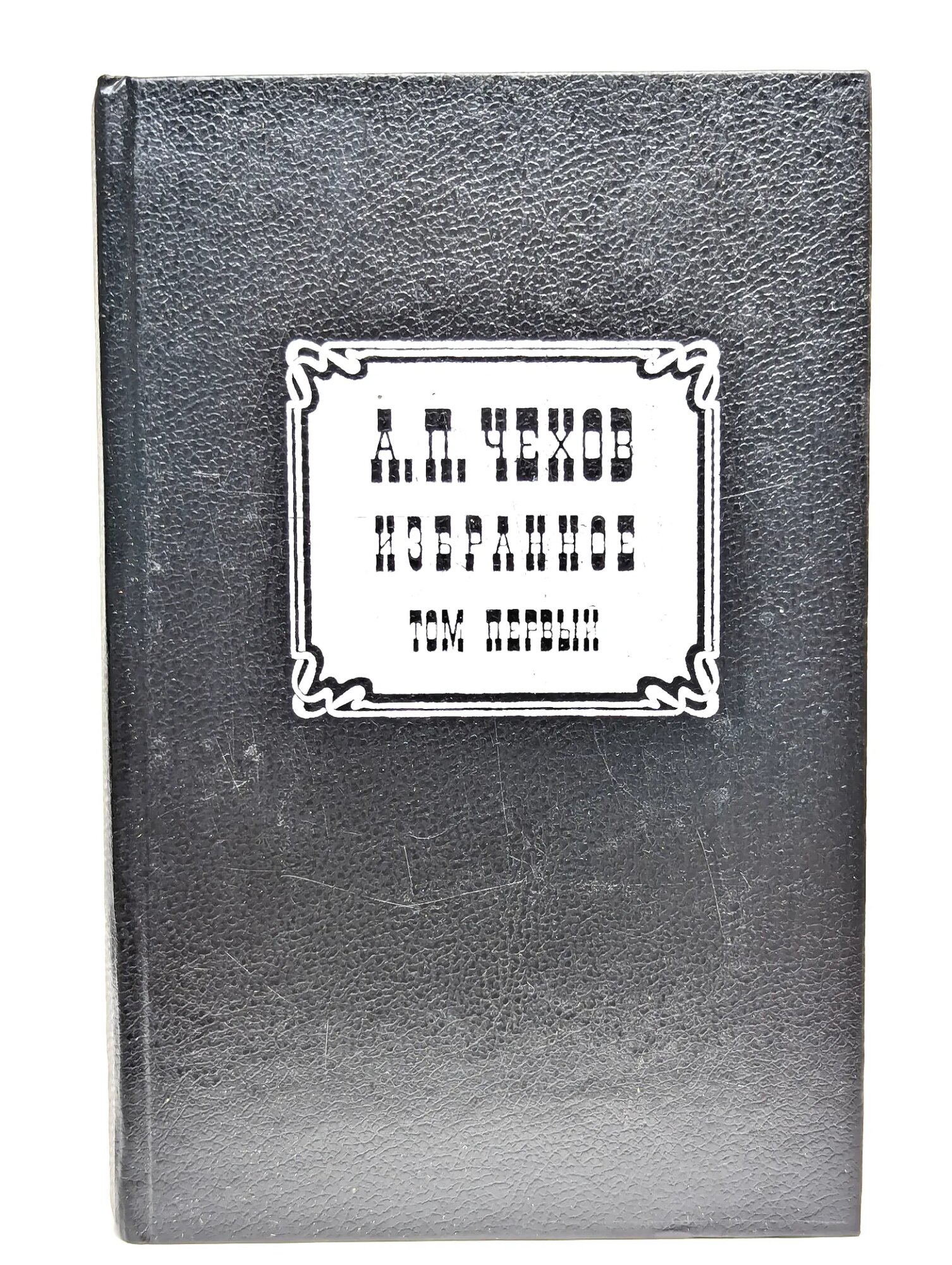 Избранное в 3 томах. Том 1 Чехов Антон Павлович 1994