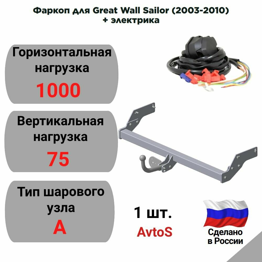 Фаркоп для Great Wall Sailor (2003-2010) + электрика "Avtos" GW04