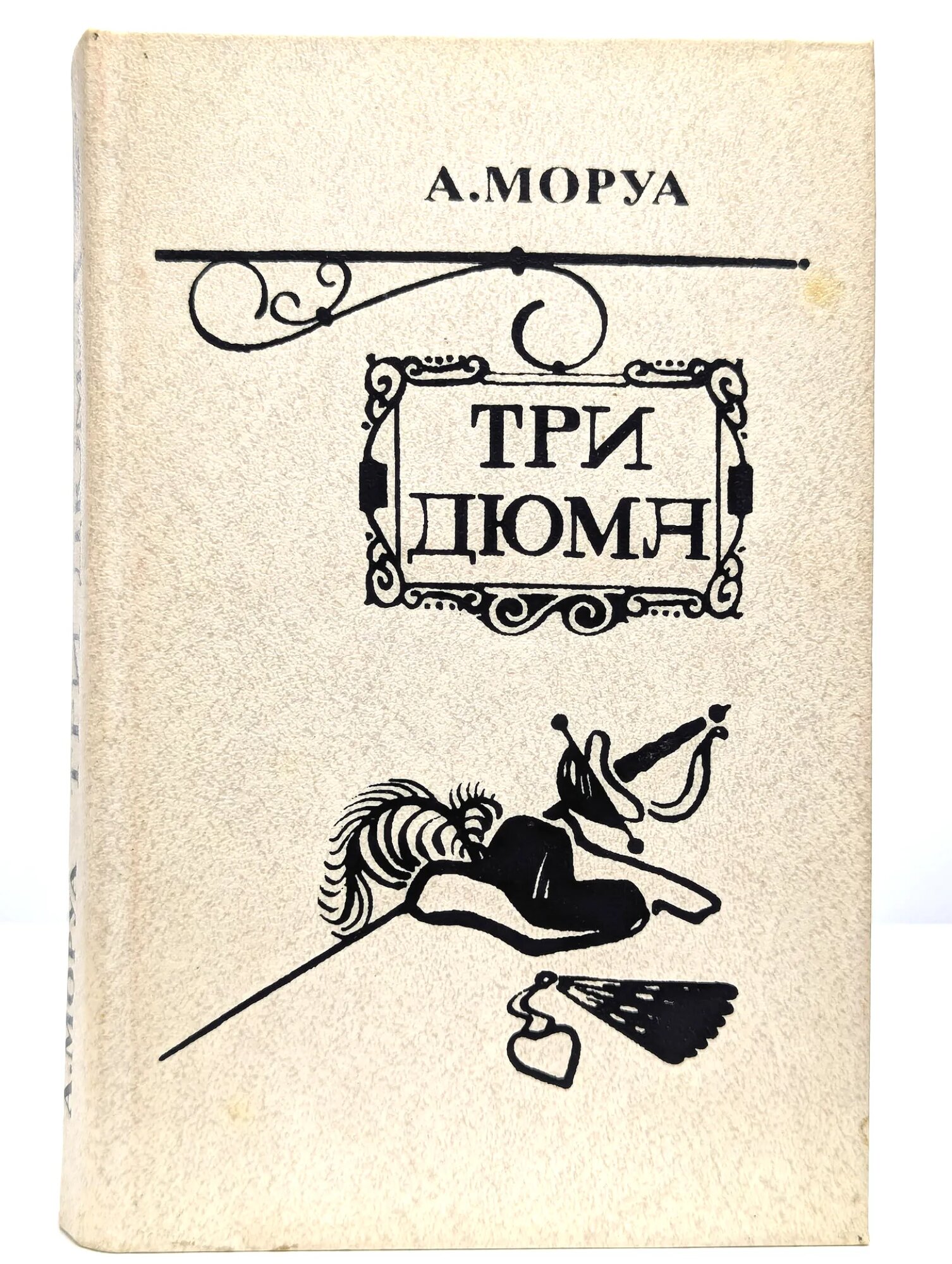 Три Дюма Моруа Андре 1982