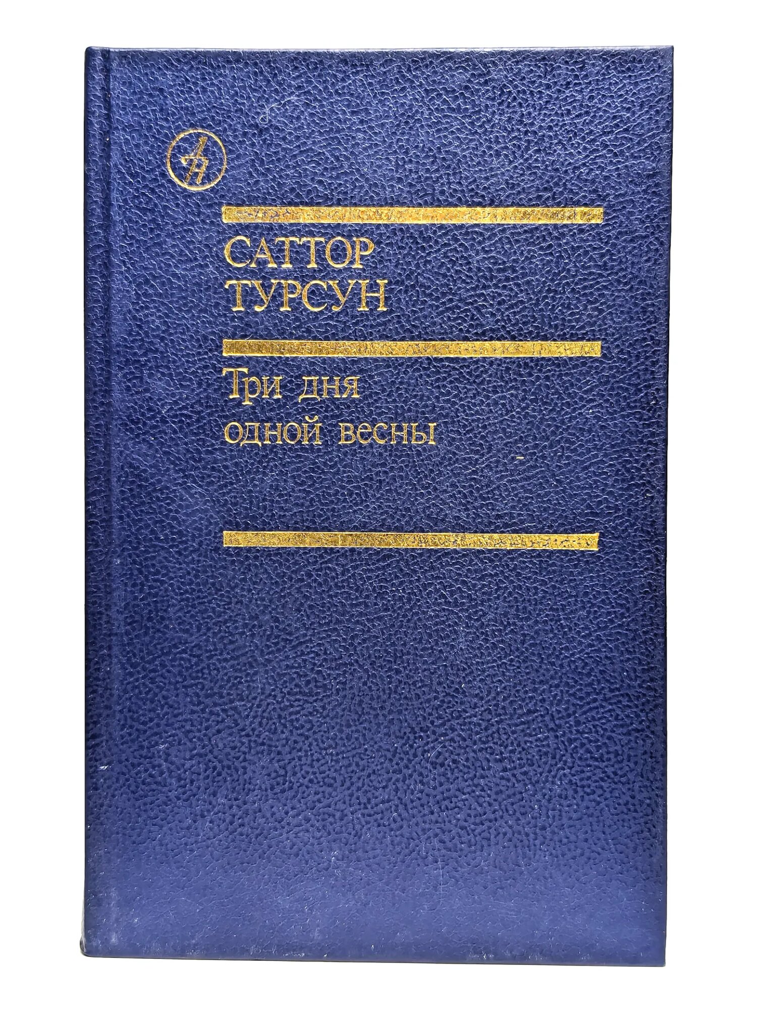 Три дня одной весны Турсун Саттор Турсунович 1990