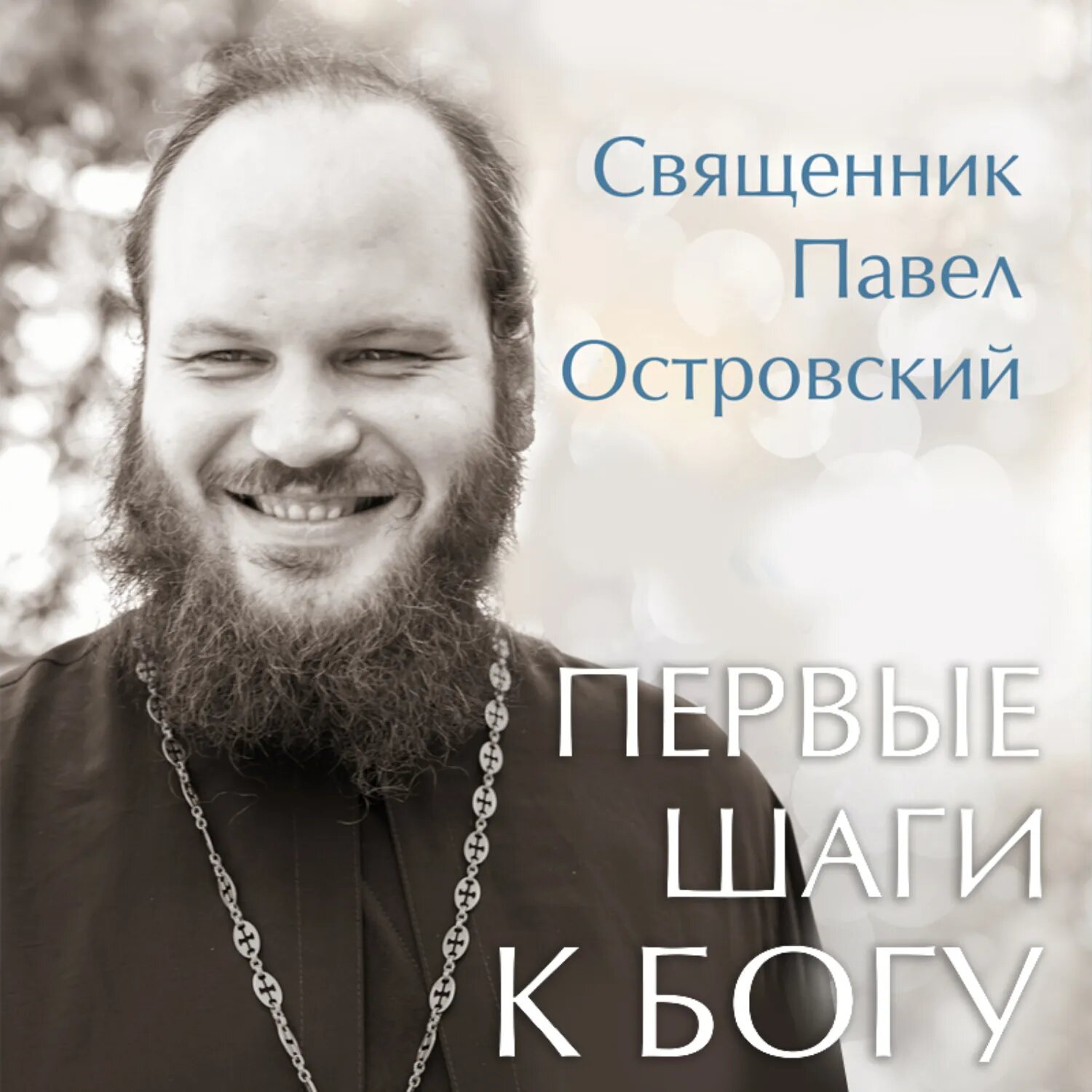 Первые шаги к Богу [Аудиокнига]