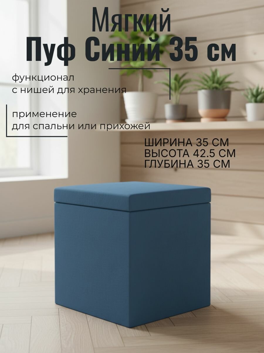 Пуф 1 Синий, ширина 35 см, мягкий, с нишей, в спальню, в прихожую, в гостиную