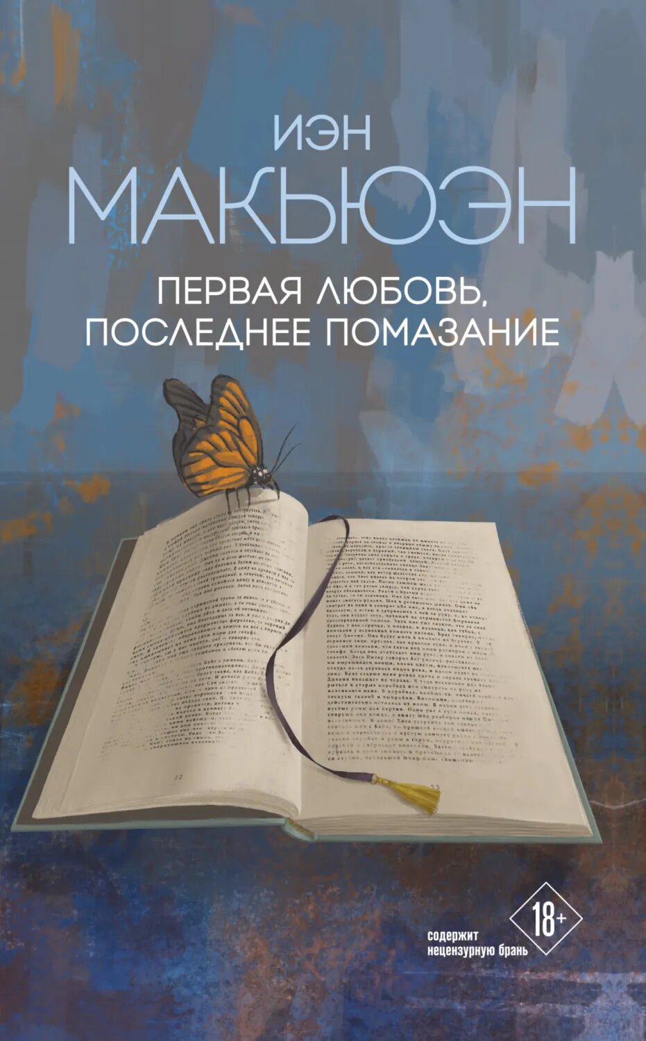 Первая любовь, последнее помазание [Цифровая книга]