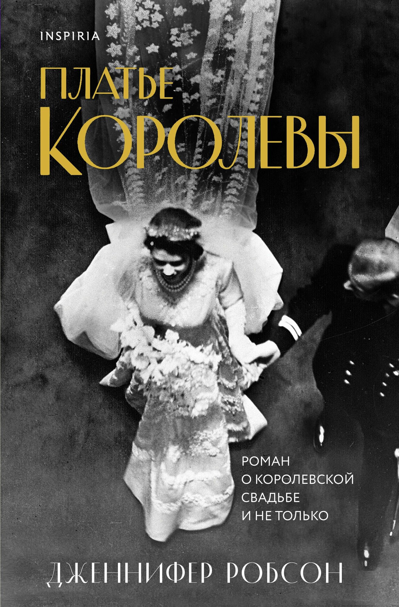 Книга: "Платье королевы" от Робсон Д, русский язык, Современная зарубежная проза