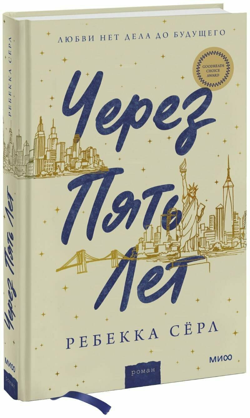 Книга: "Через пять лет" от Сёрл Р, русский язык, Современная зарубежная проза