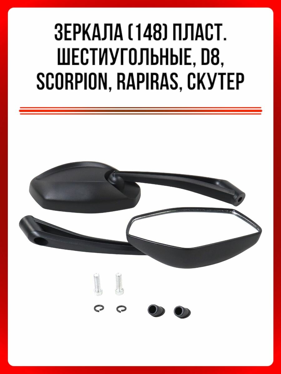 Зеркала (148) пласт. шестиугольные, d8, Scorpion, Rapiras, скутер