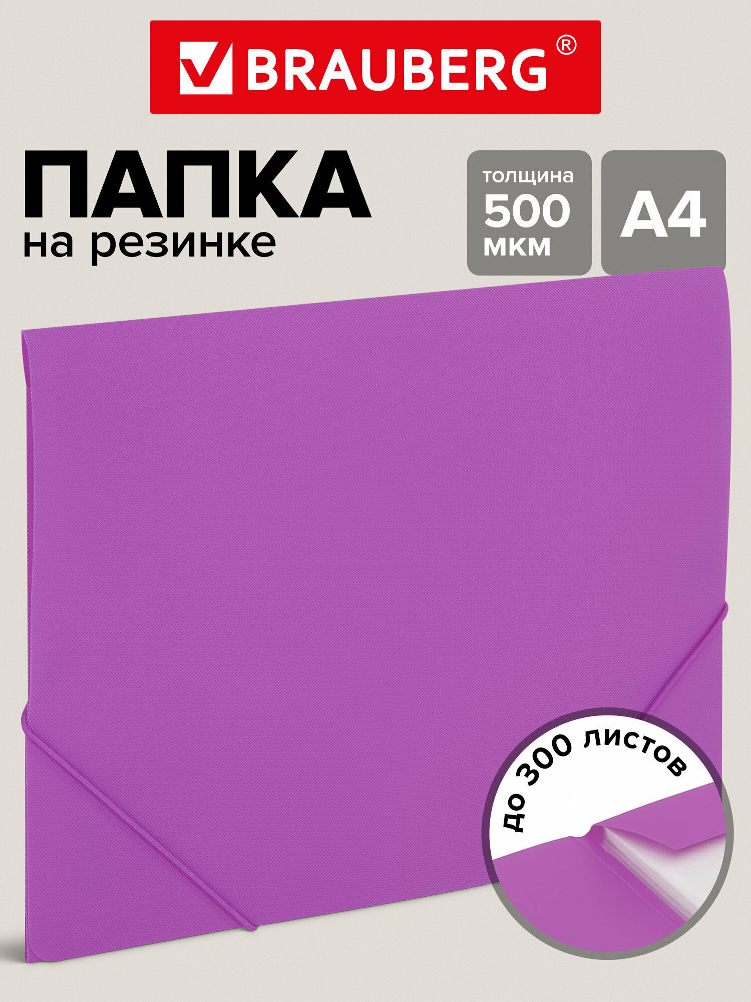 Папка для документов, тетрадей и бумаг А4 на резинках канцелярская для школы и офиса, до 300 листов, фиолетовая, Brauberg Pixel, 273042