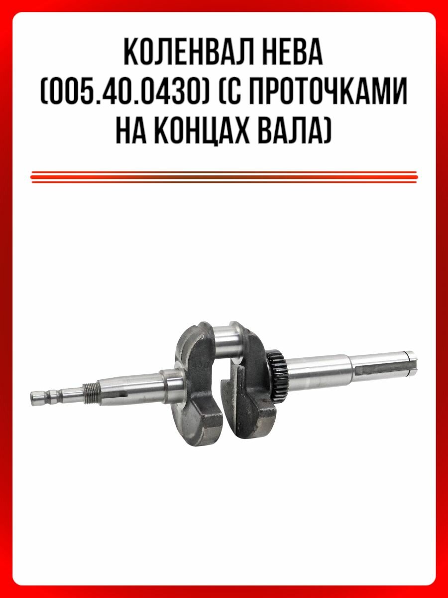 Коленвал Нева (005.40.0430)