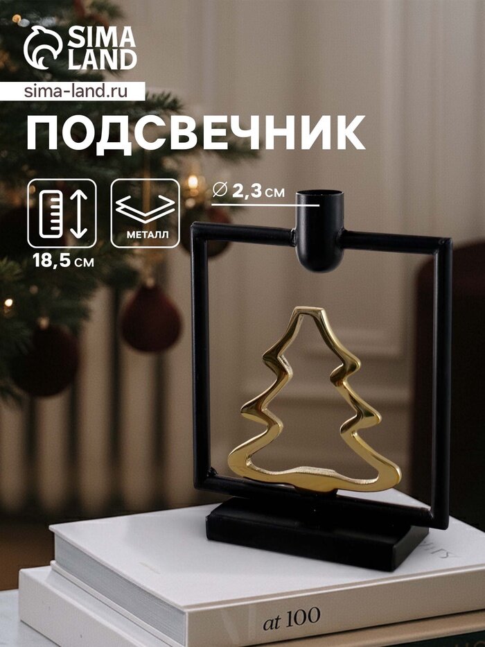 Подсвечник новогодний Ёлочка, 18.5 см, металл