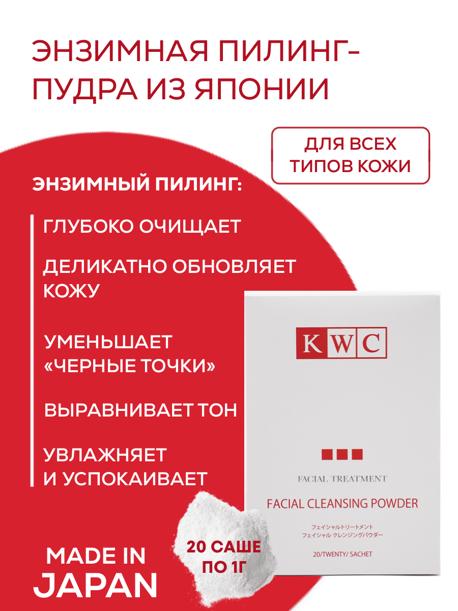 KWC Энзимная пилинг - пудра для лица - деликатное, эффективное очищение кожи, 20 саше в упаковке