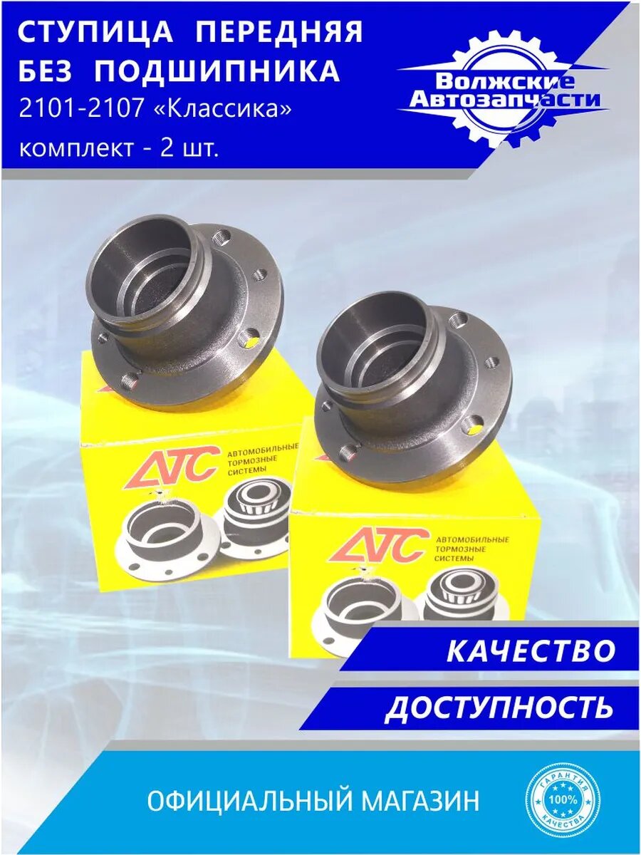 Ступицы переднего колеса (голые) 2101-2107 Классика - 2 шт.