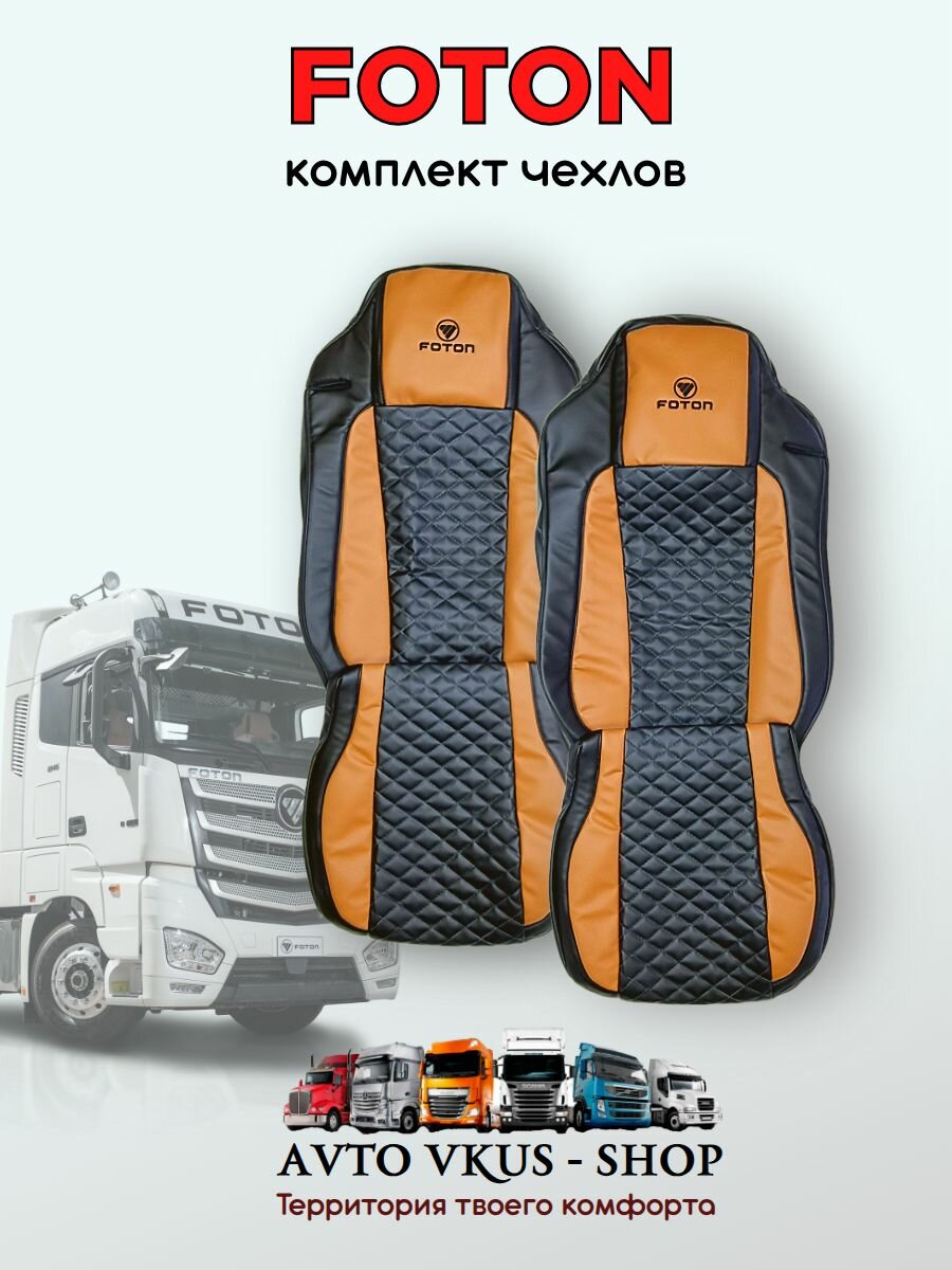 Чехлы в Foton