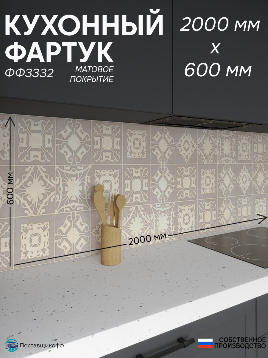 Фартук для кухни «Плитка ФФ 3332», 200×60 см (2000×600мм), ПВХ, матовый, жиростойкий