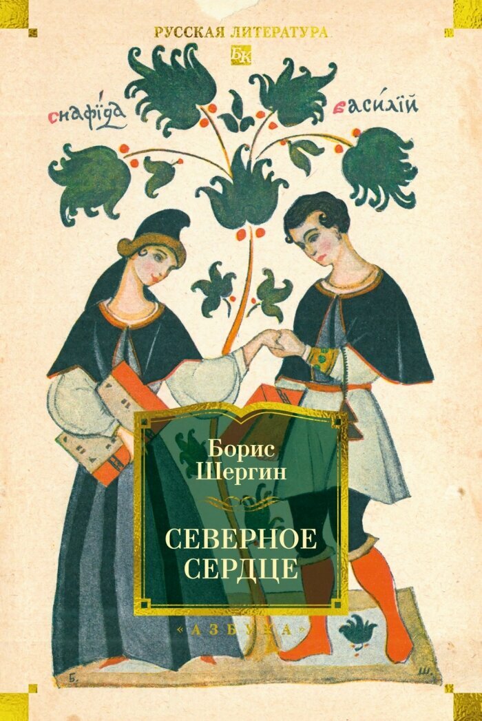 Северное сердце (с илл.)