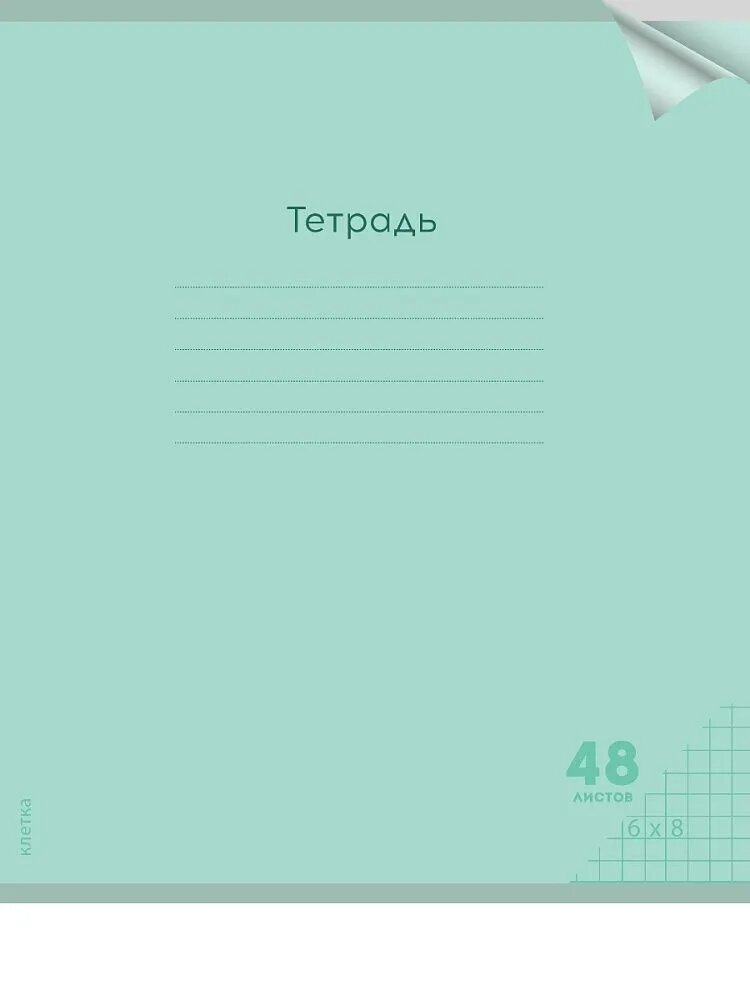 Комплект тетрадей Проф-пресс 5 шт, 48 листов, А5, клетка, дизайн "классика NEW салатовая", прозрачная обложка (48-1474 комплект)