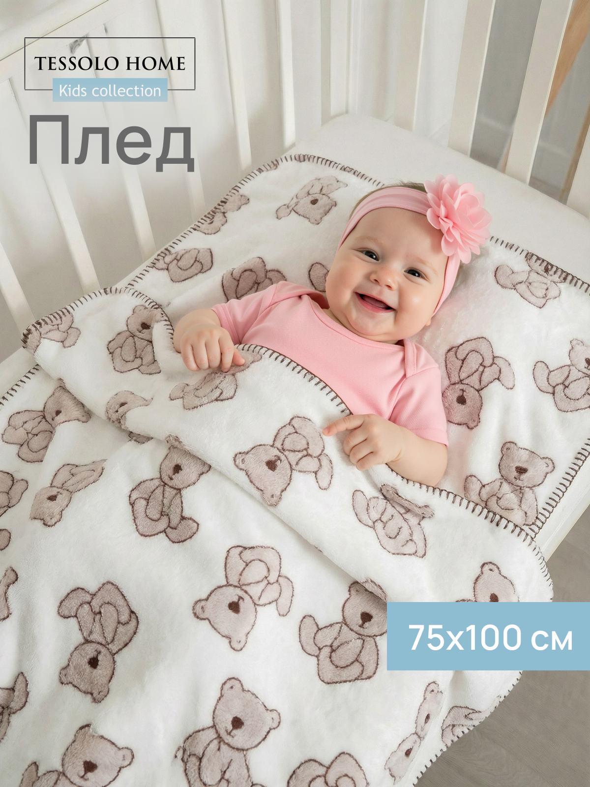 Плед для новорожденного 75х100 пушистый детский в кроватку коляску, Tessolo Home, "Мишки на белом"