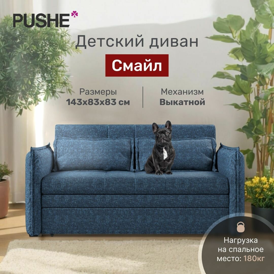 Диван-кровать Смайл, рогожка Savana Denim, механизм Выкатной, детский диван раскладной, с ящиком для белья