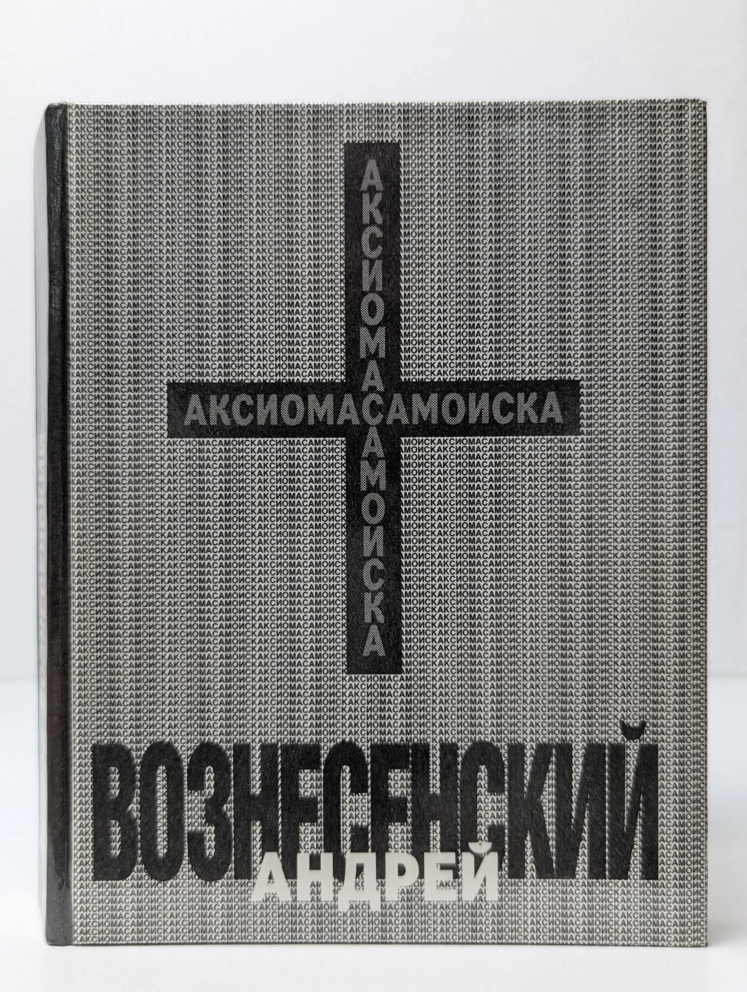 Аксиома самоиска Вознесенский Андрей Андреевич 1990