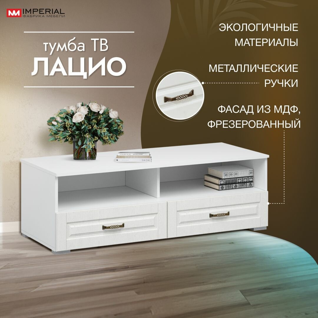 Тумба под телевизор напольная Лацио 130х53х43 Мебель в гостиную Белое дерево (ручка бронза)