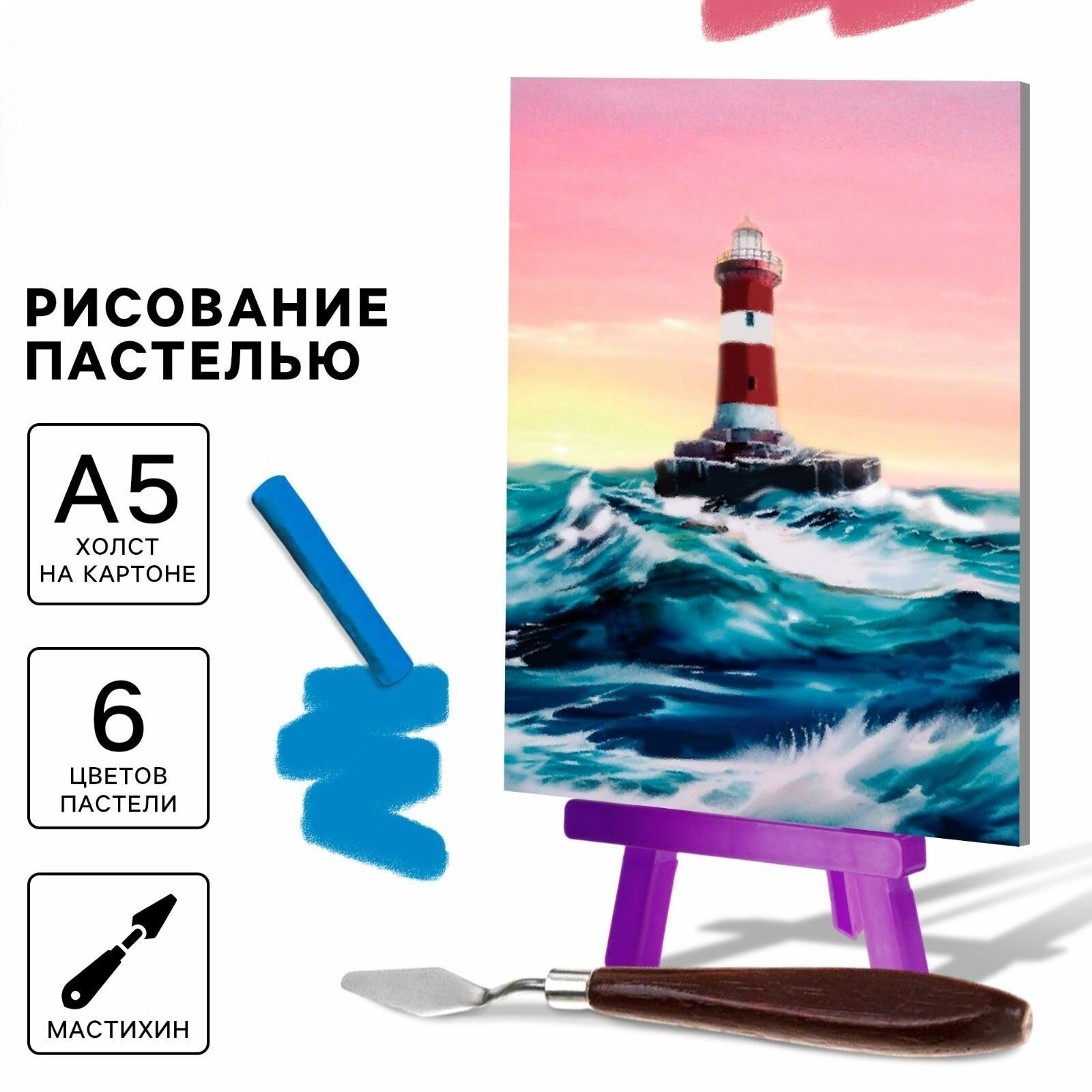 Рисование пастелью с мольбертом Маяк в океане , набор для творчества
