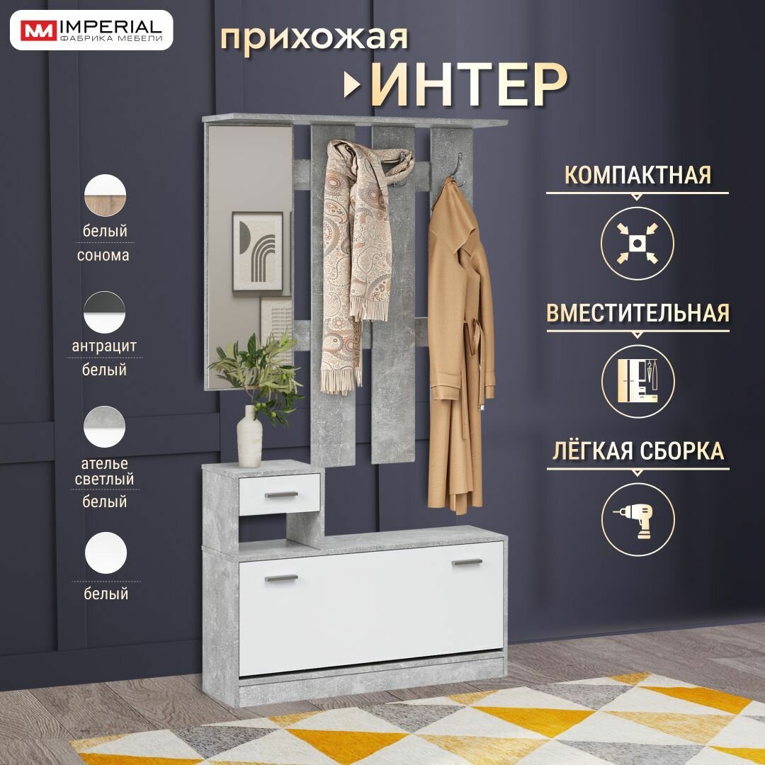 Комплект для прихожей 100х27х191 Интер вешалка для одежды и обувница Ателье светлый/белый