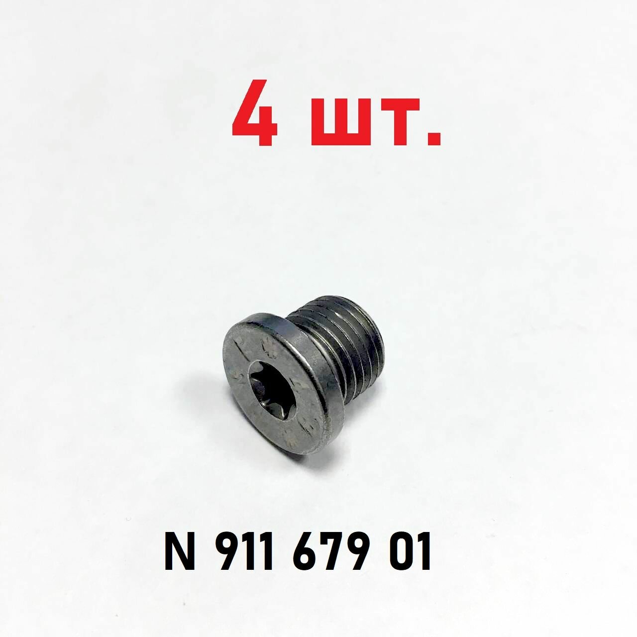 N91167901 Болт-пробка для слива масла картера масляного поддона M14 x 1,5 VAG оригинал - 4 шт.