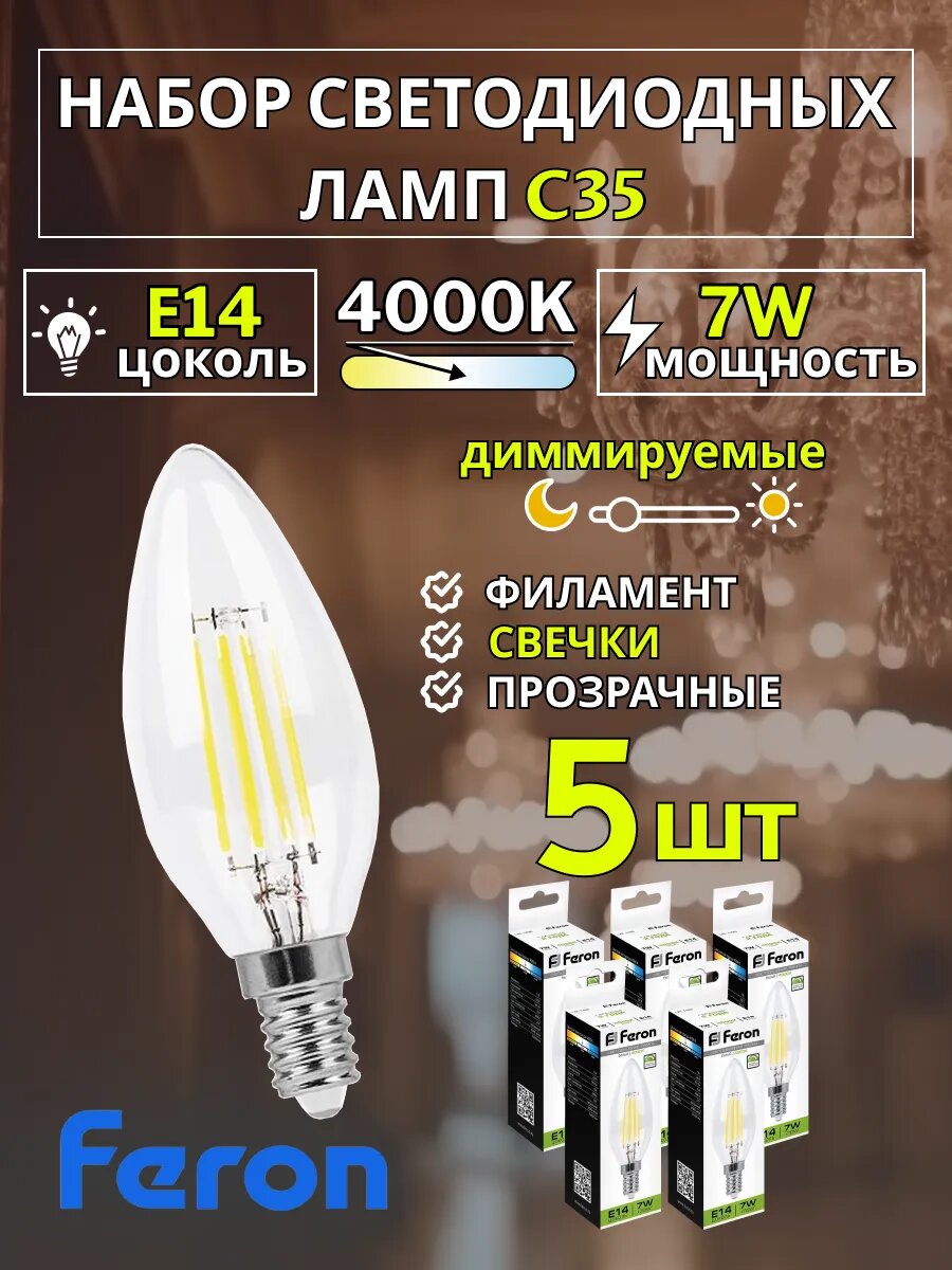 Лампа светодиодная диммируемая E14 7W 4000K 5 шт