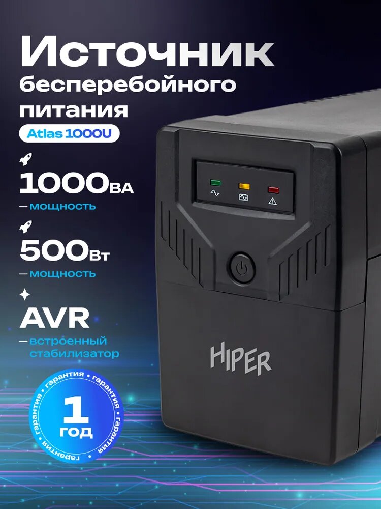 Источник бесперебойного питания HIPER "ATLAS", линейно-интерактивный, черный