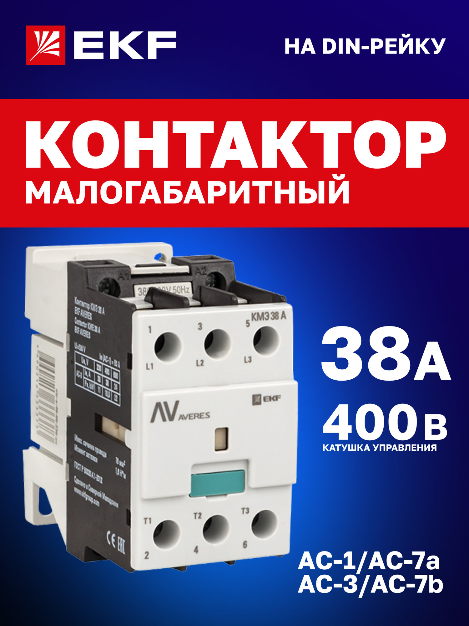 Контактор 38А EKF IP20, катушка 400В AC КМЭ - пускатель электромагнитный без теплового реле AVERES