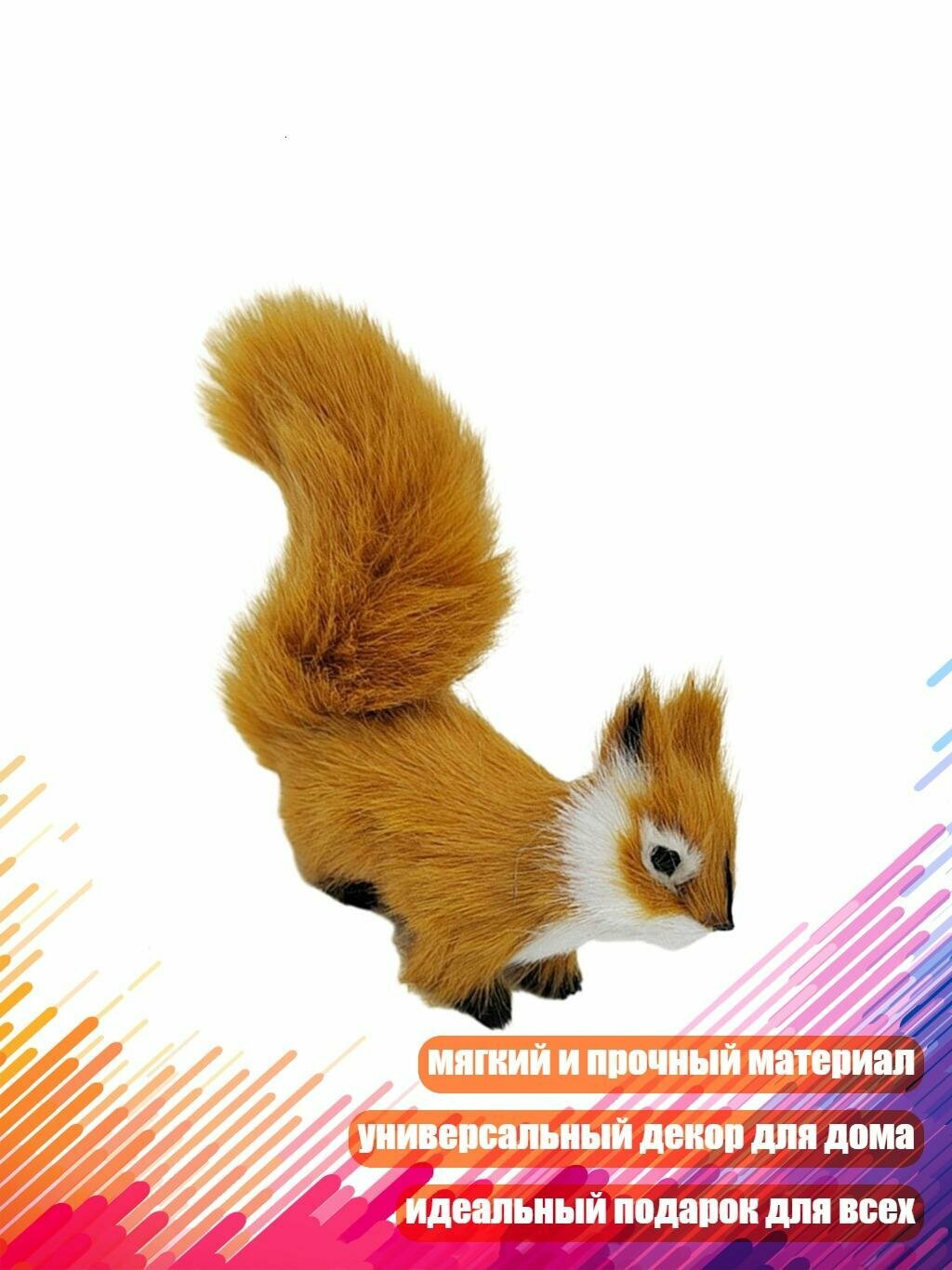 Искусственные белки Статуэтки Плюшевые фигурки для DIY поделок, Коричневый