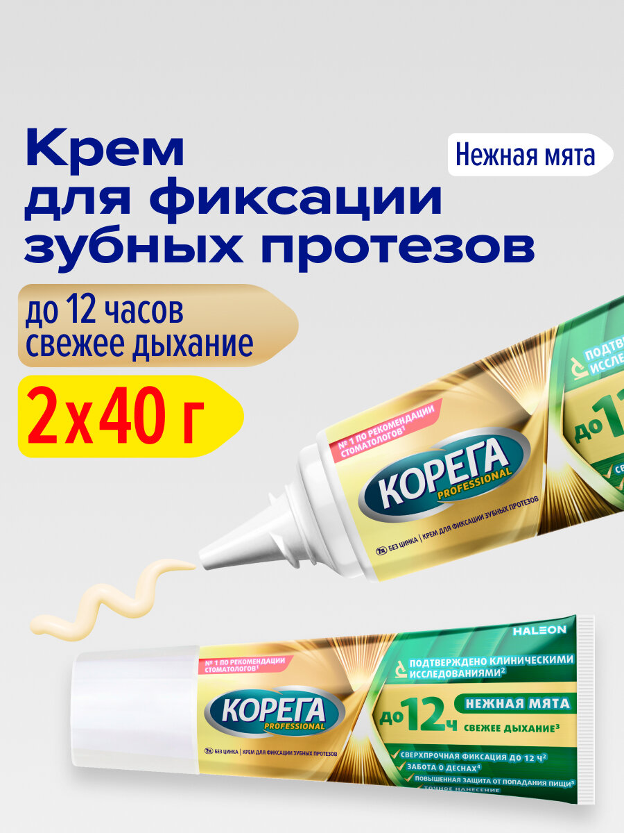 Корега Крем для фиксации зубных протезов Professional, 40 г 2 уп | Максимальная свежесть