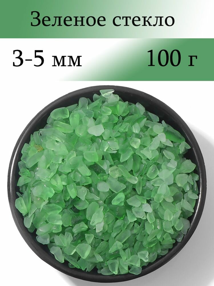 Зеленое стекло, Декоративные камни для растений аквариума 3-5 мм, 100 г