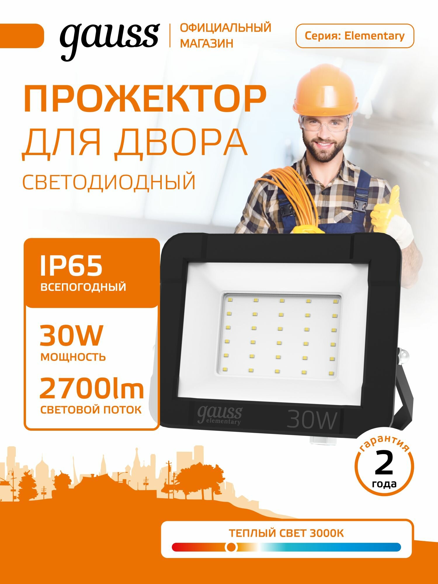 Прожектор светодиодный 30W 2700lm IP65 3000К G3 черный Gauss Elementary