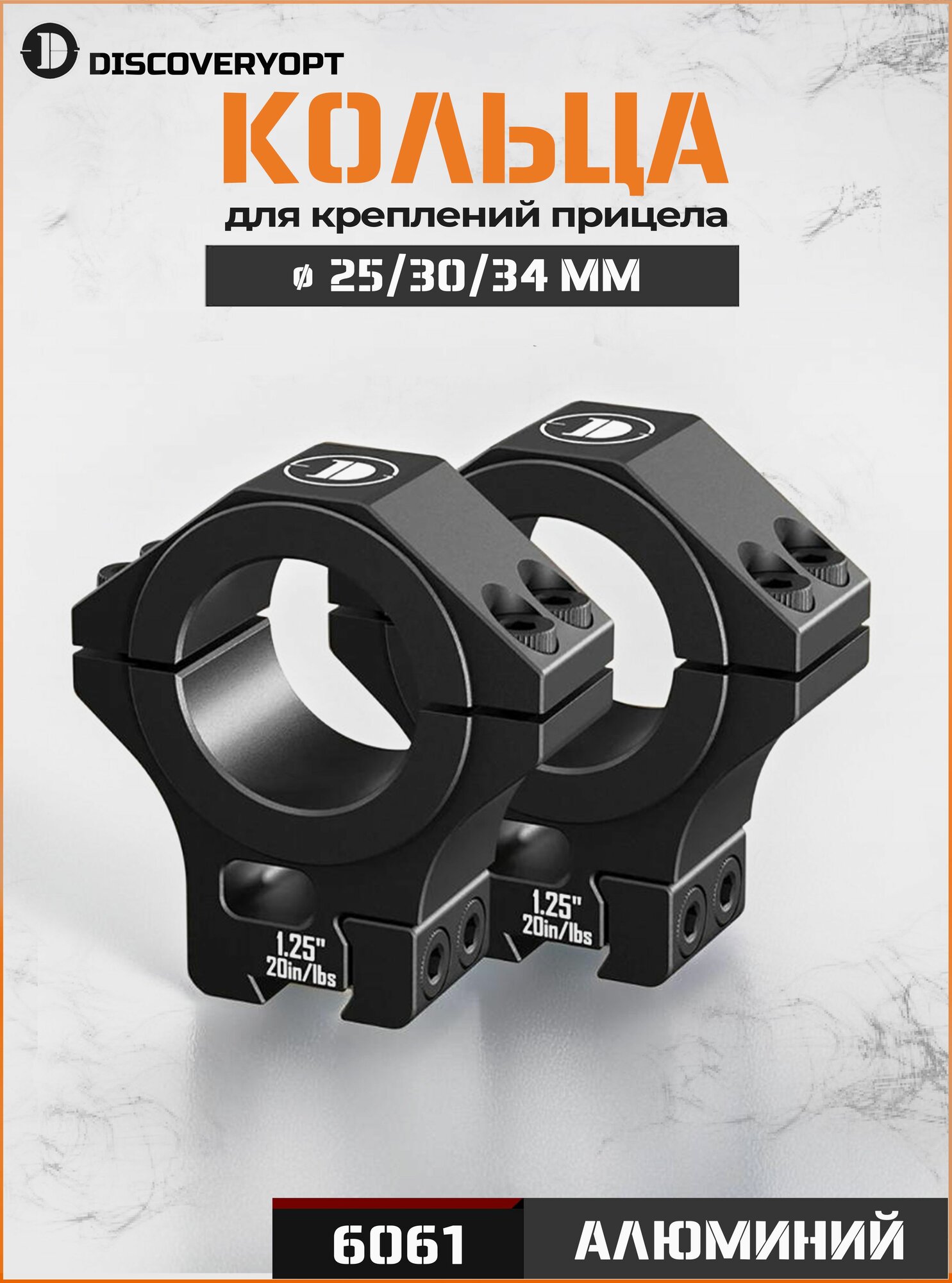 Кольца DISCOVERYOPT 25,4 мм; 30 мм; 34 мм, средние на планку "ласточкин хвост"