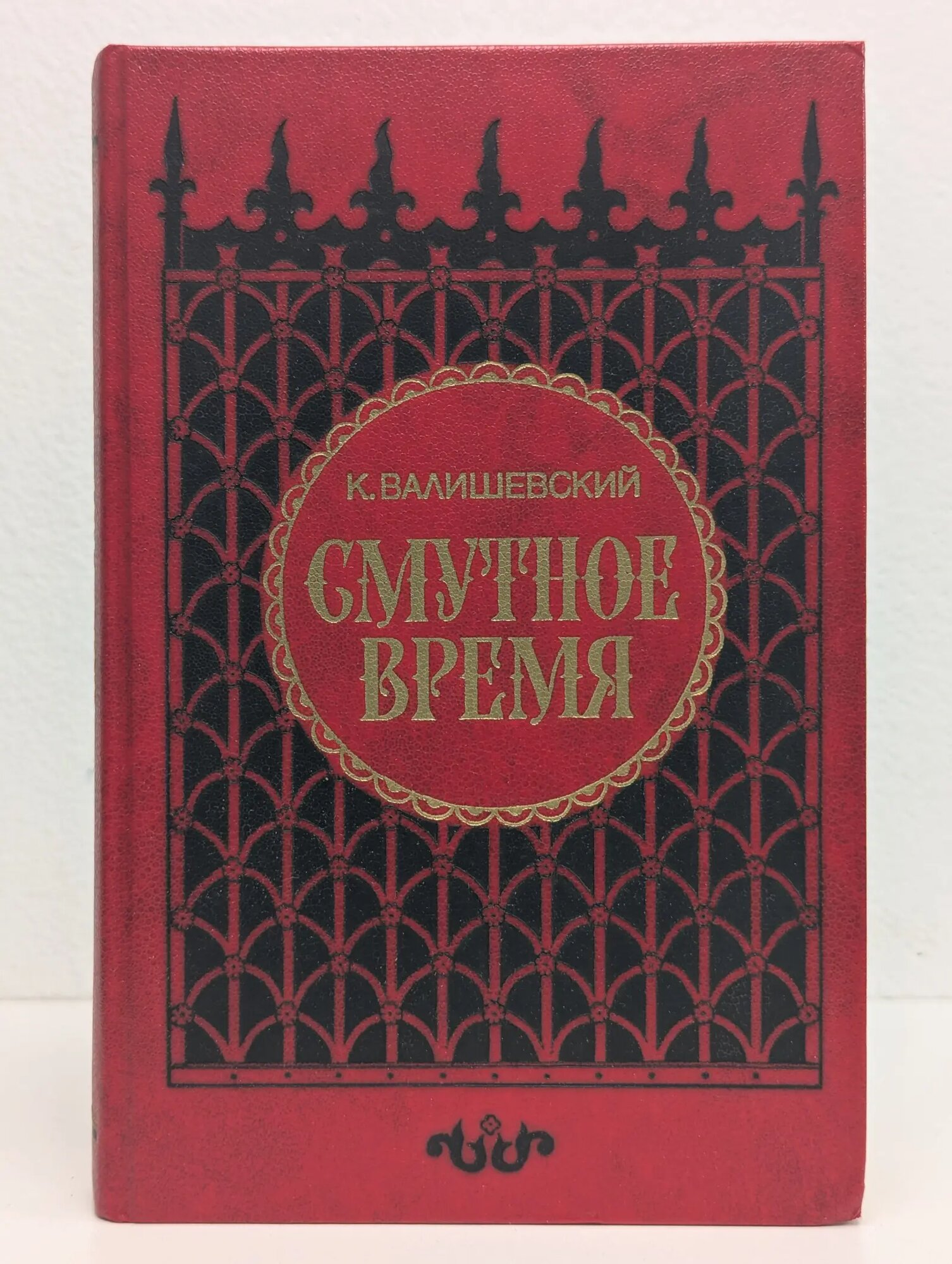 Смутное время Валишевский Казимир Феликсович 1989