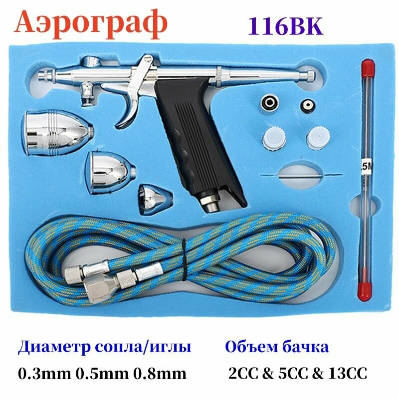 Аэрограф BD-116BK