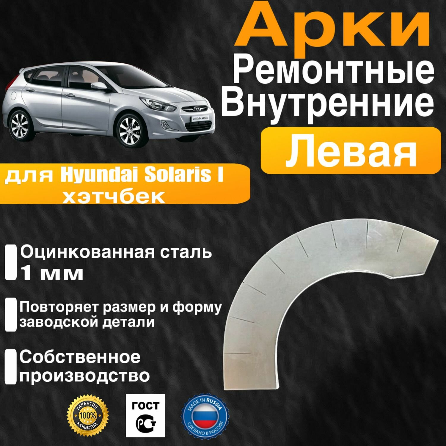 Внутренняя арка ремонтная задняя левая для автомобиля Hyundai Solaris 1 hatchback, hatchback rest, Хендай Солярис 1 хэтчбек, хэтчбек рестайлинг, 2010-2017г, оцинкованная сталь 1 мм