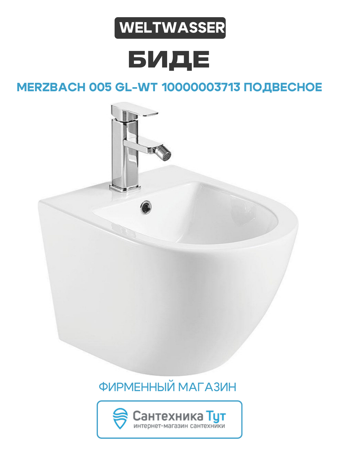 Биде WeltWasser Merzbach 005 GL-WT 10000003713 подвесное Белый глянец фаянс подвесной Германия