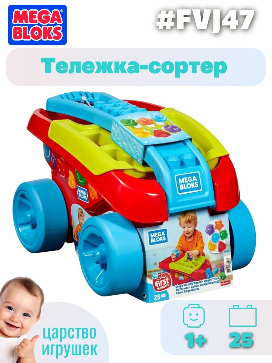 Конструктор Mega Bloks Тележка-сортер с 25 деталями FVJ47