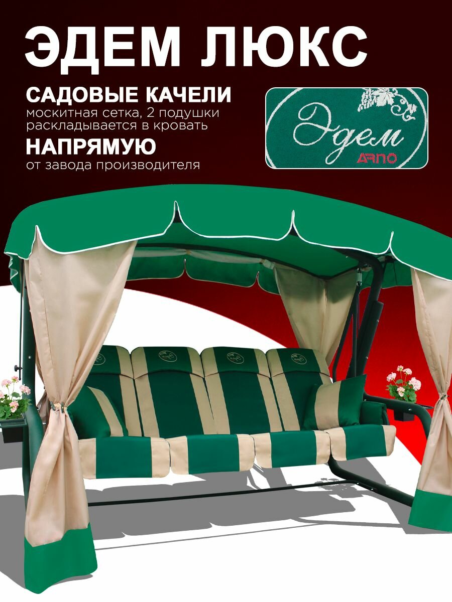 Эдем люкс зеленый Садовые качели взрослые с тентом подвесные 4х местные, для дома и дачи, с москитной сеткой