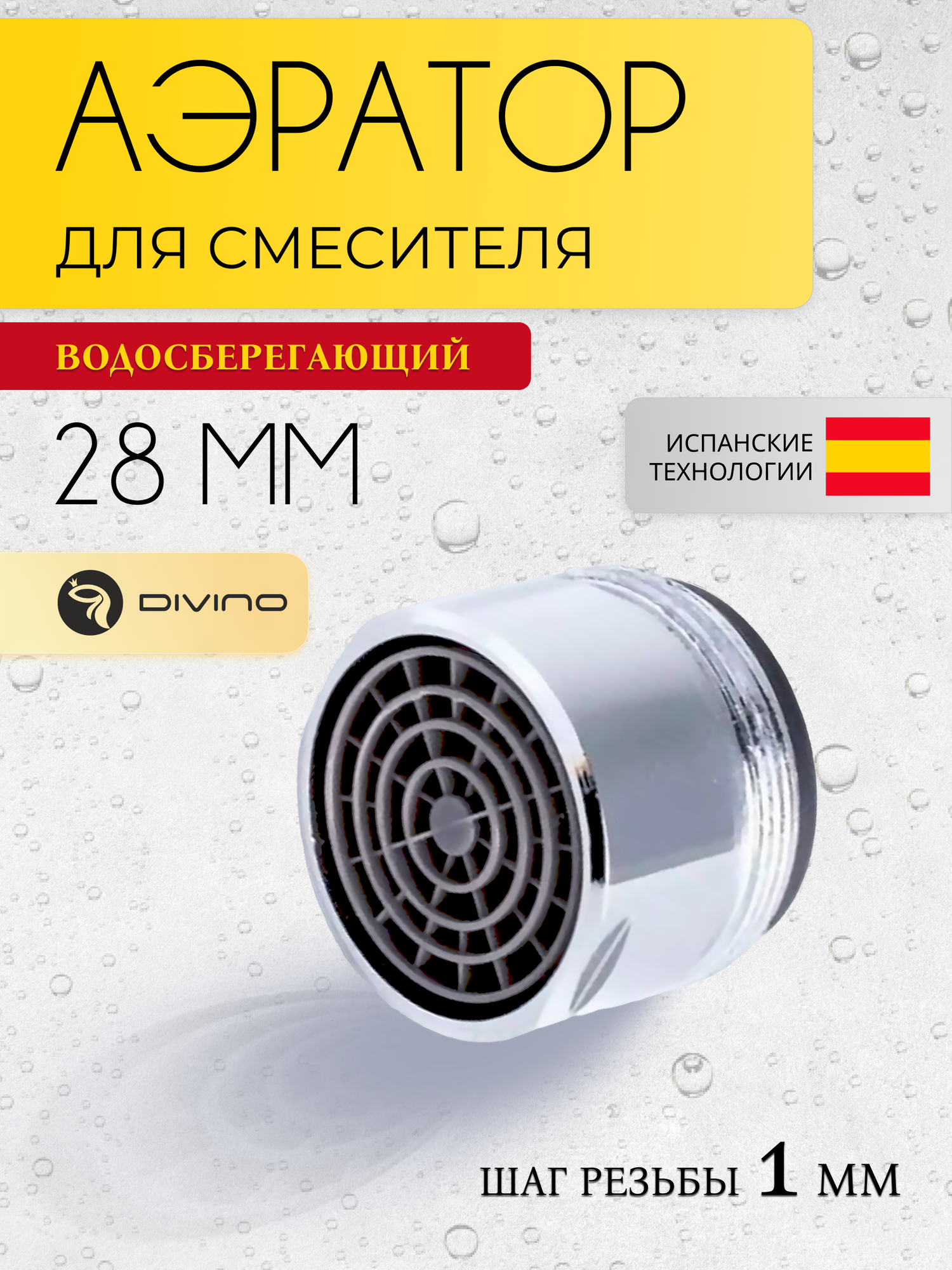 Аэратор DIVINO 6777, универсальный, нержавеющая сталь/пластик, хромированный