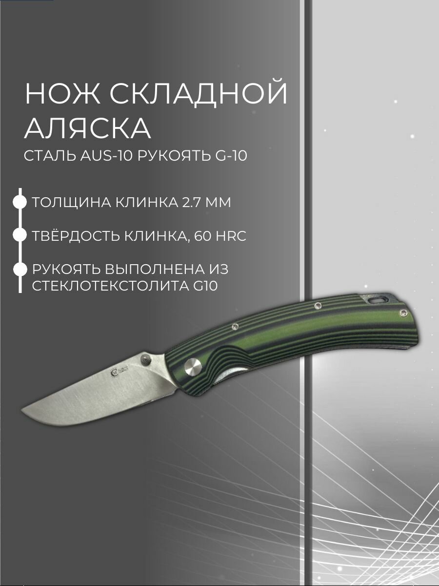 Нож Аляска, сталь AUS-10, складной, рукоять из пластика G10 (ИП Сёмин)