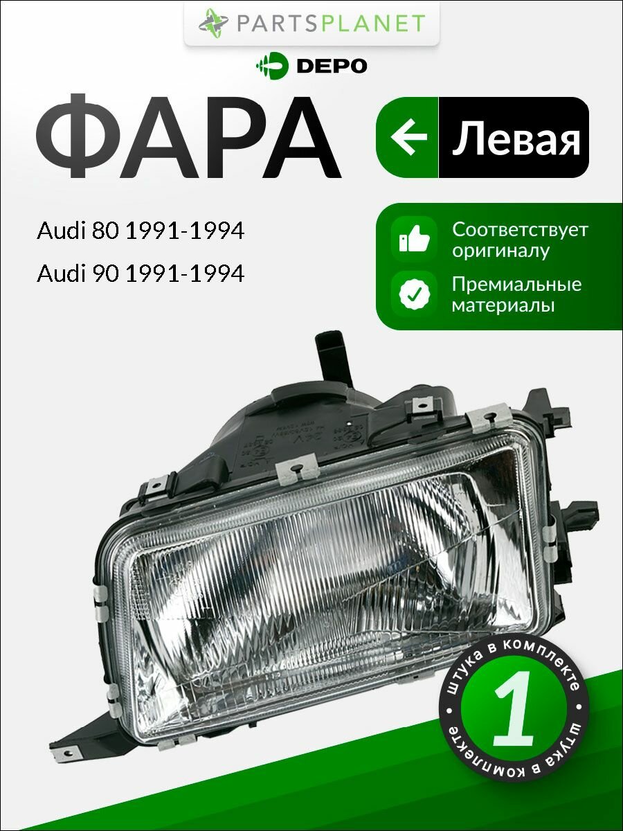 Фара левая для Ауди 80 1991-1994, 90 1991-1994, oem 301075611 арт 4411131LLDE