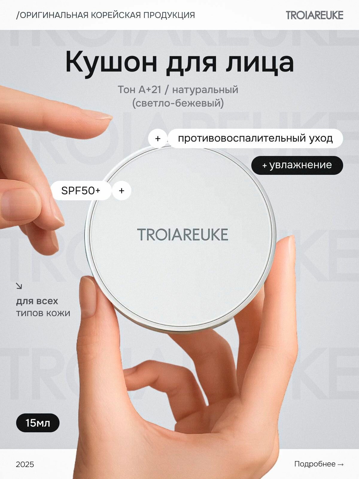 TROIAREUKE Кушон A+ (21) Тональный крем - матирующий кушон для лица с SPF 50, Корея