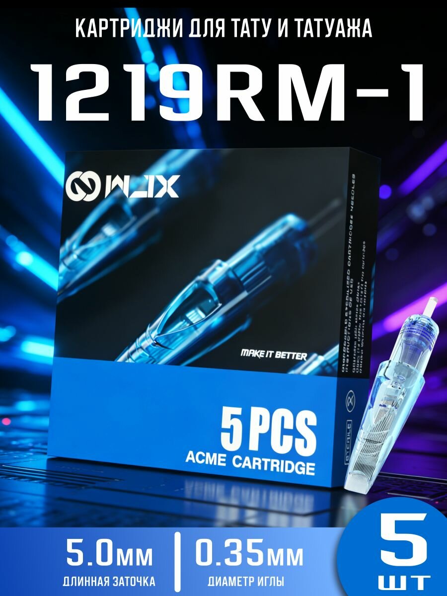 WJX Картриджи для тату машинки (иглы, модули), для перманентного макияжа 1219RM-1 35/19 RMLT 5шт/уп