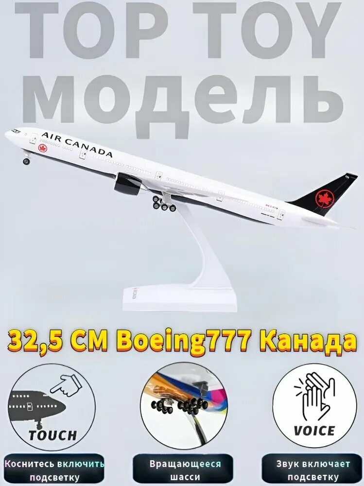 Модель самолета TOP TOY "Эйр Канада Боинг 777", смола, авиационная покраска, 32 см