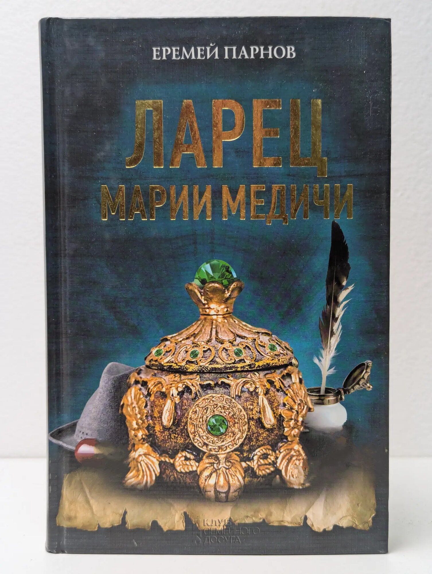 Ларец Марии Медичи Парнов Еремей Иудович 2014