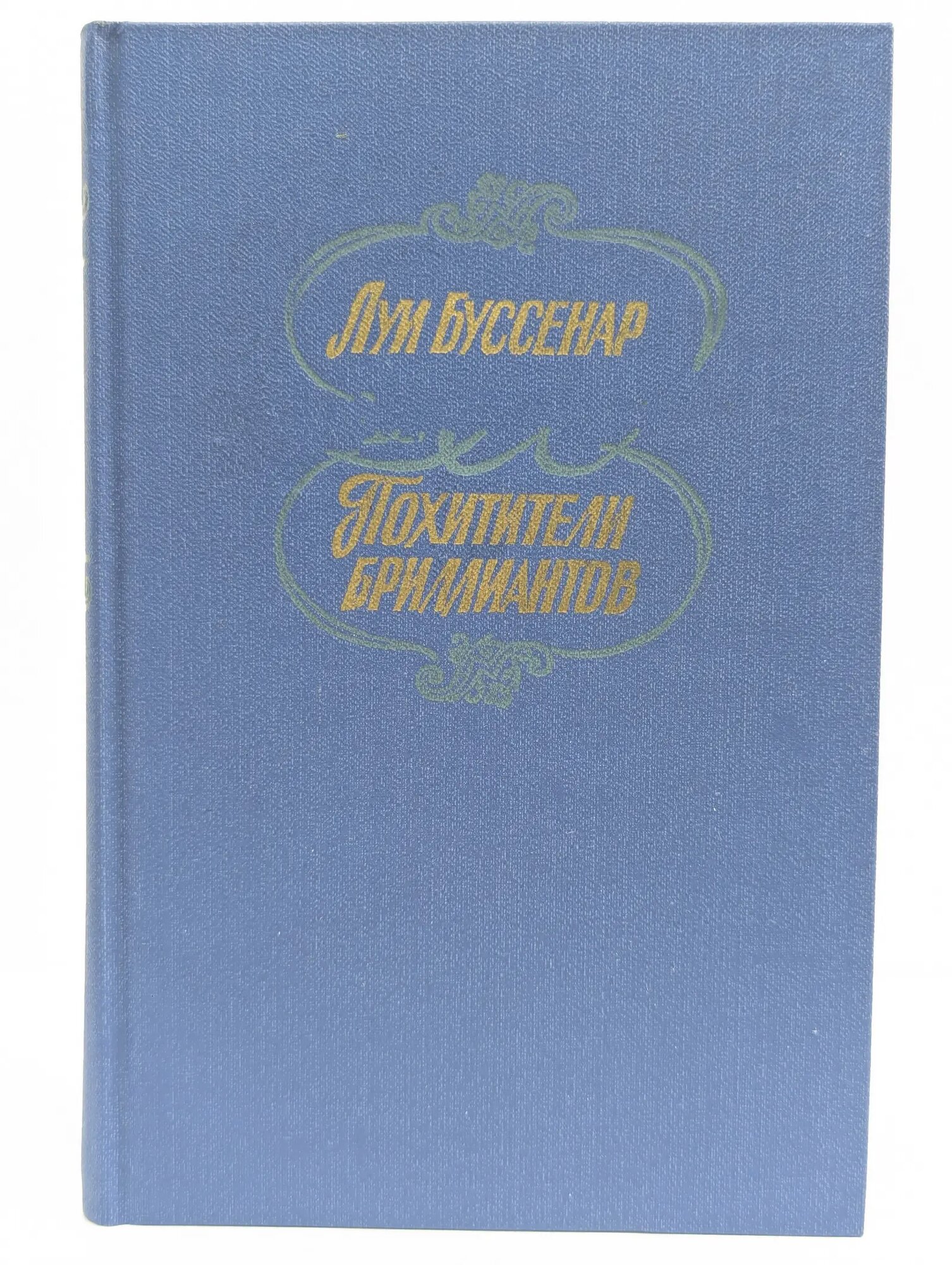 Похитители бриллиантов Буссенар Луи 1983